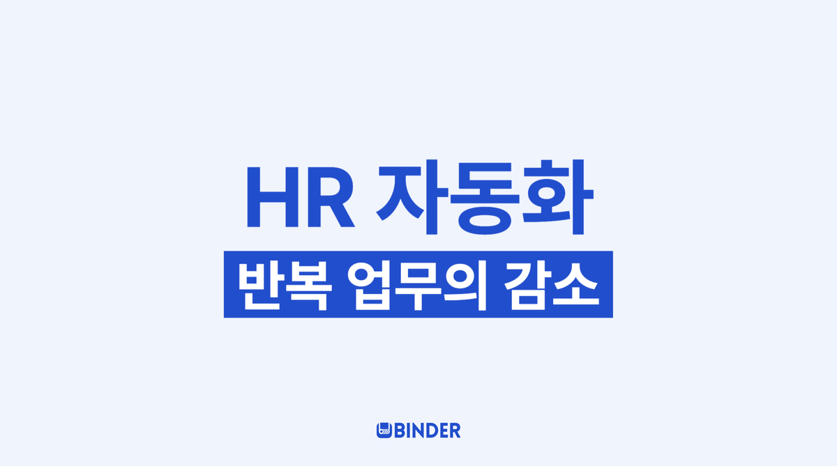 HR 자동화 효과, 반복 업무의 감소